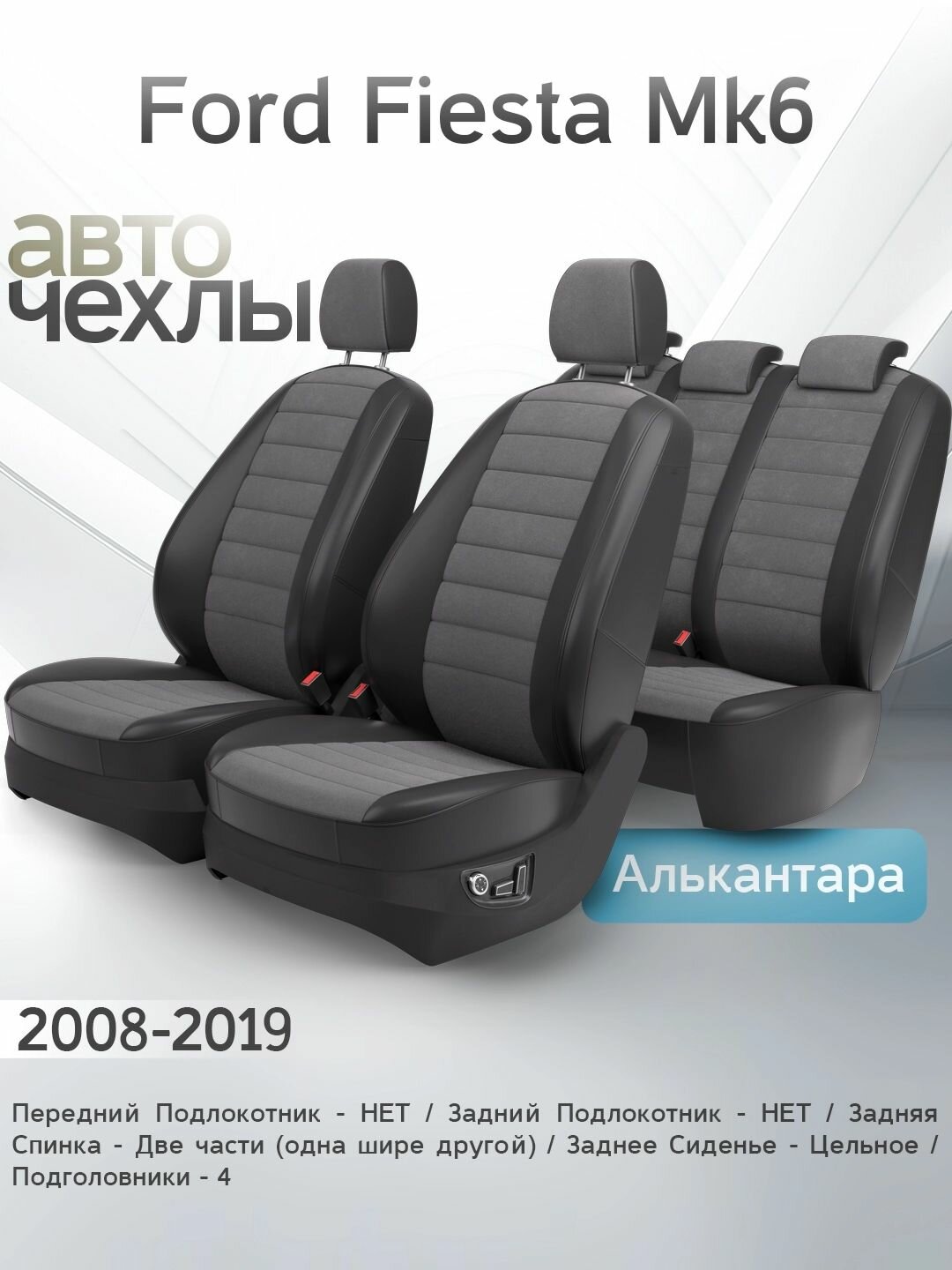 Чехлы на сиденья Ford Fiesta Mk6 2008-2019 (Алькантара) Серия PRO