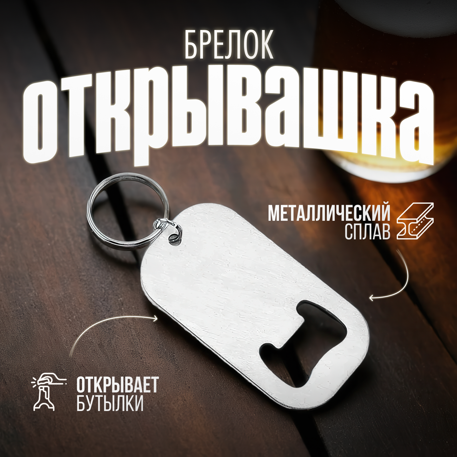 Открывалка - брелок, серебристый, нержавеющая сталь, открывашка
