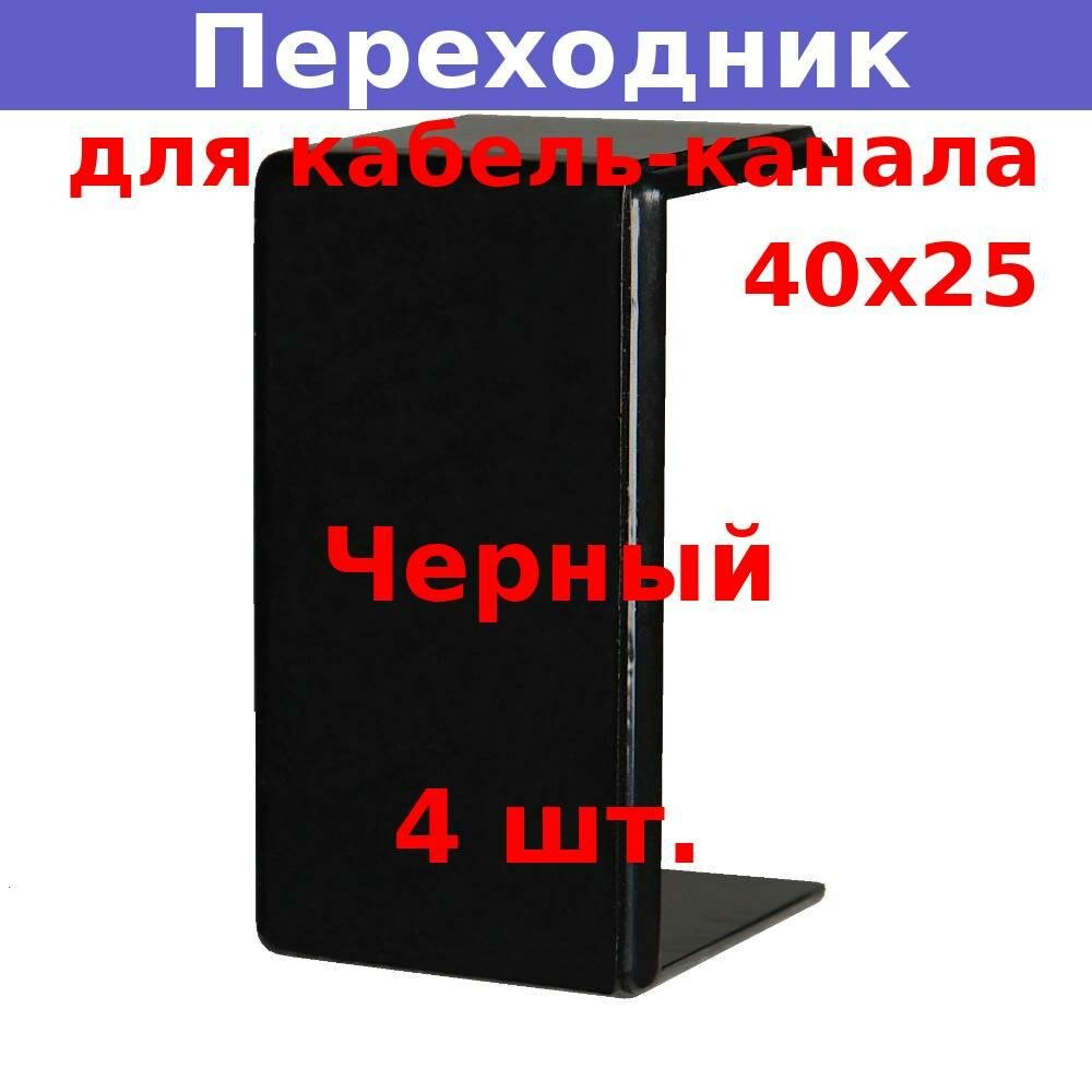 Переходник соединительный ПРС для кабель-канала РуВинил АБС-пластик 40х25 мм черный (4 шт.)