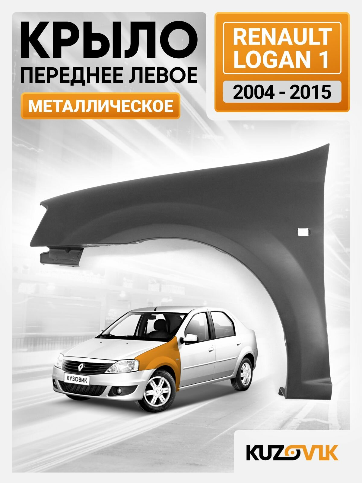 Крыло переднее левое для Рено Логан Renault Logan 1 (2004-2015), Лада Ларгус