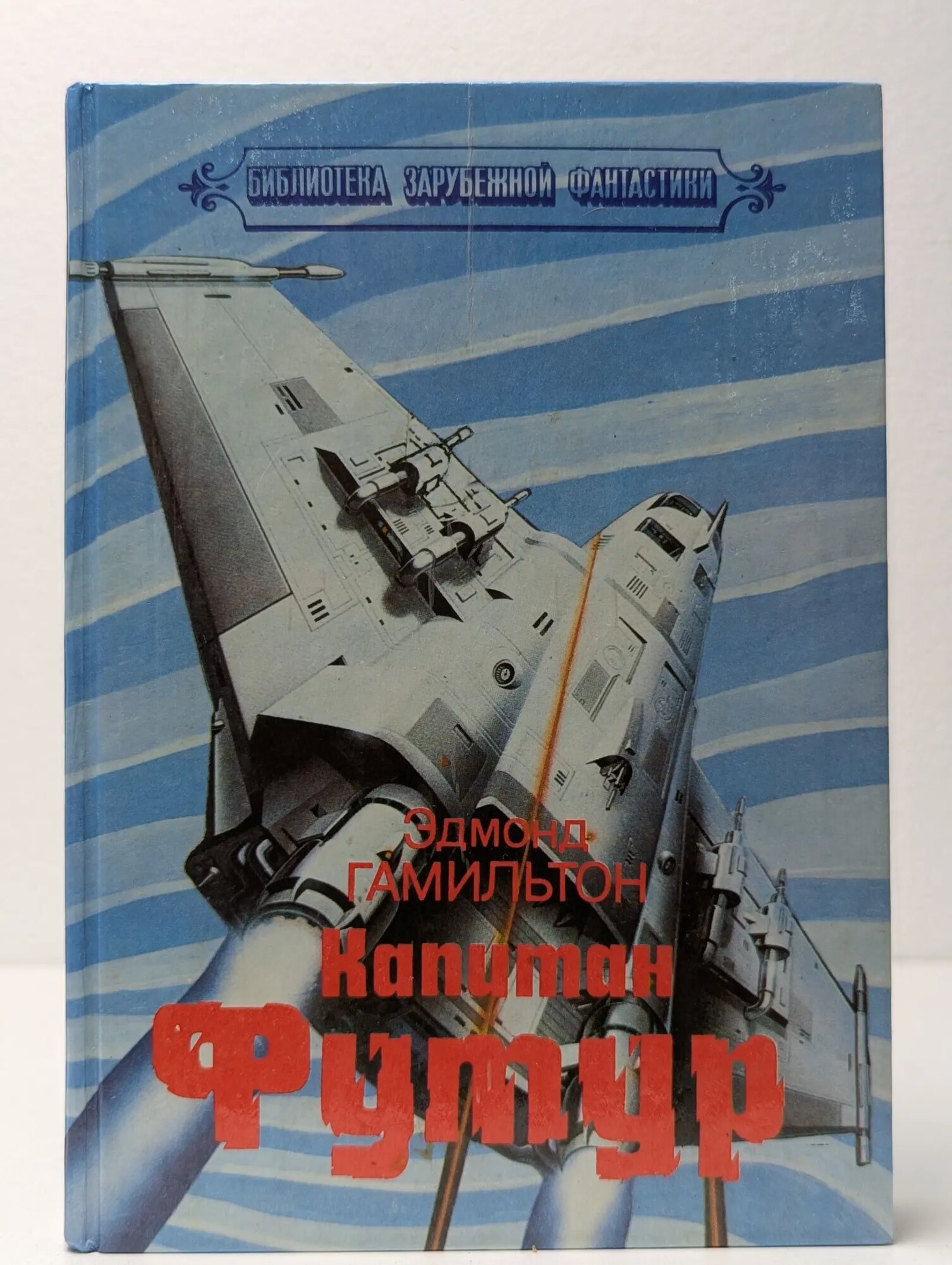 Капитан Футур Гамильтон Эдмонд Мур 1993