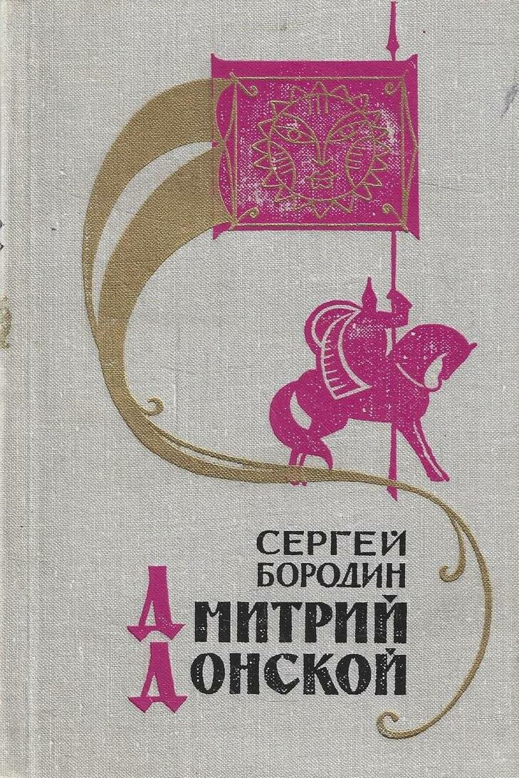 Дмитрий Донской