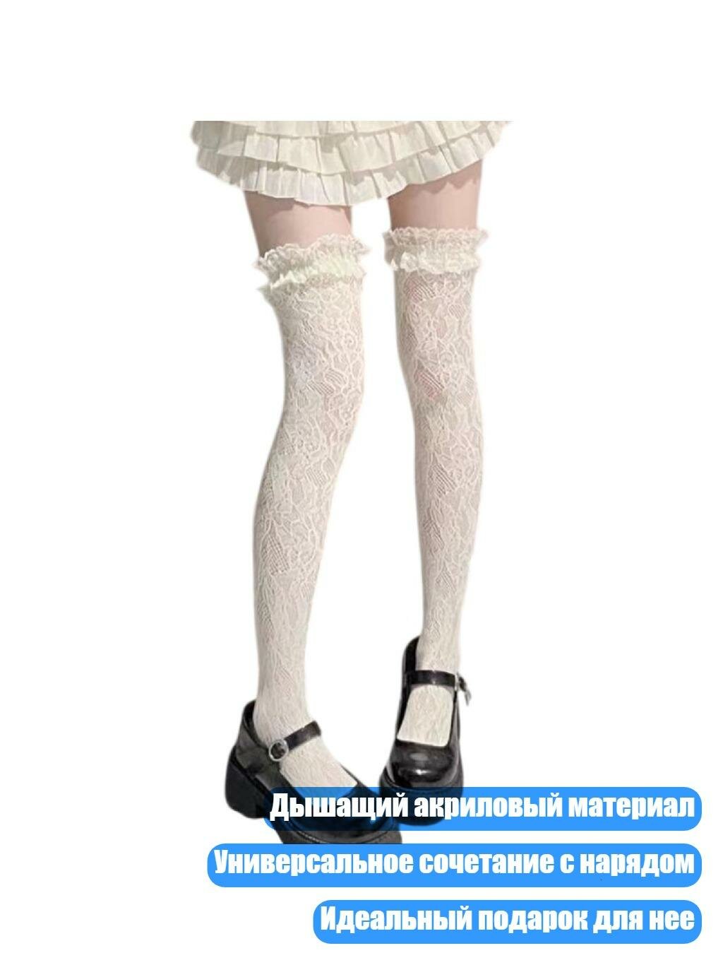 Чулки с рюшами и сеткой, BY