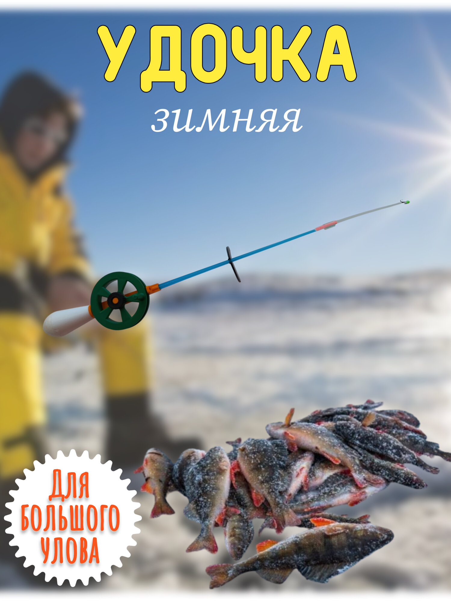 Удочка для зимней рыбалки с открытой катушкой оснащенная