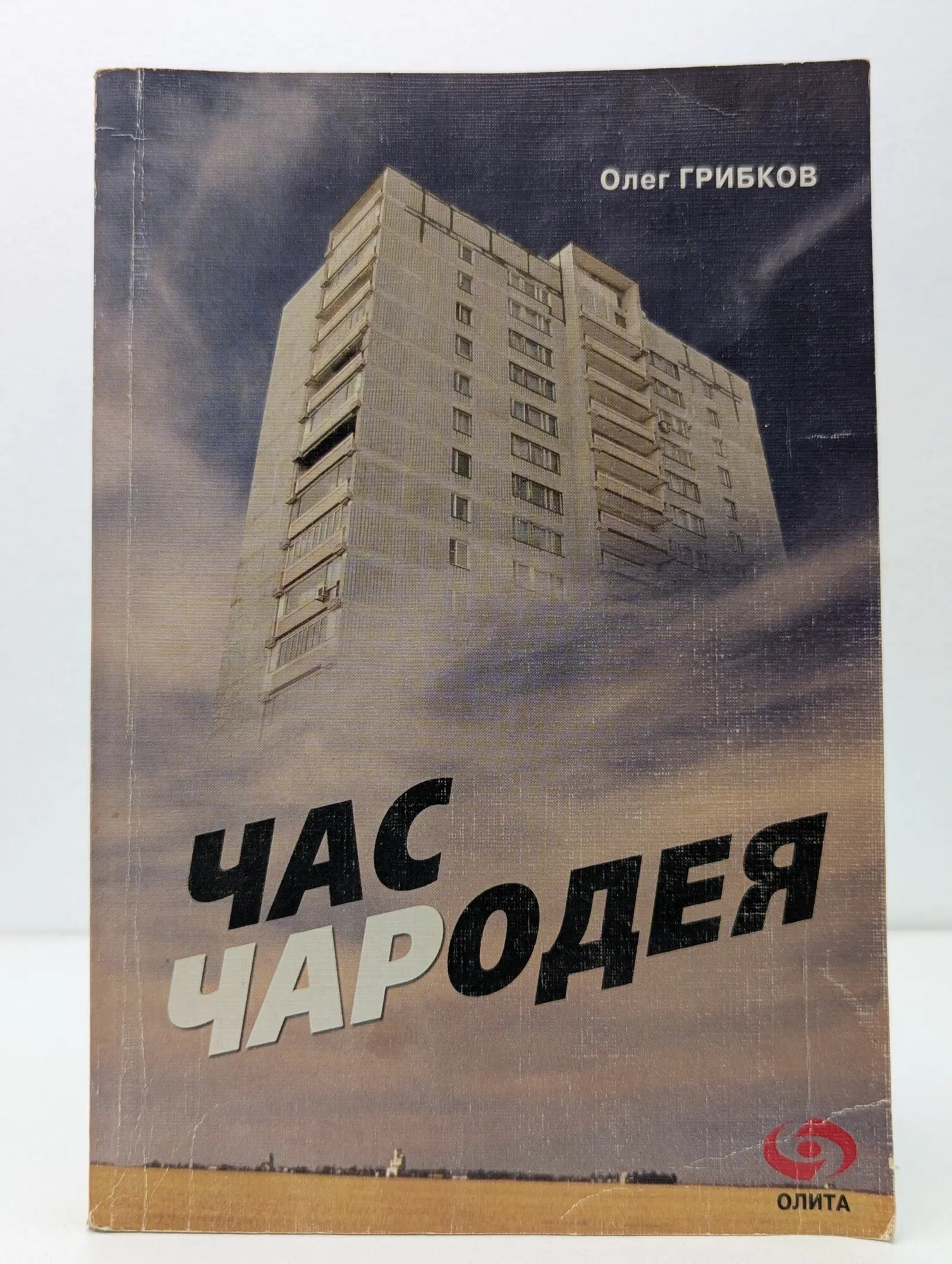 Час чародея Грибков Олег 2004