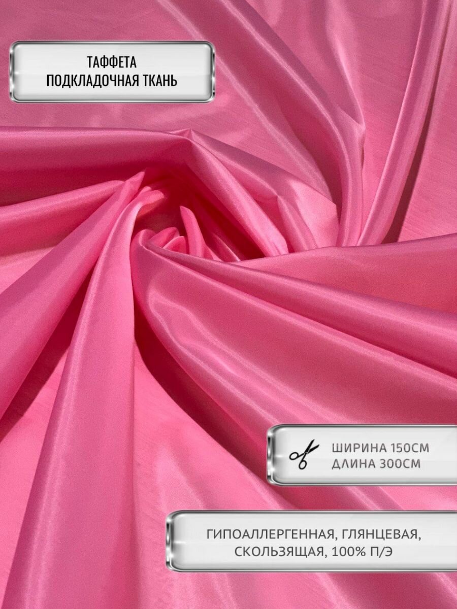 Ткань подкладочная Таффета 190Т, цвет розовый, 150х300 см.