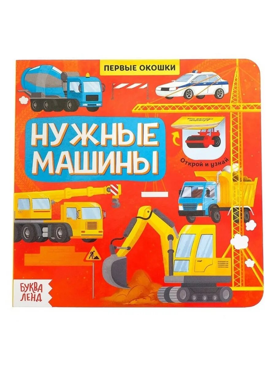 Интерактивная книга с окошками о машинах для малышей