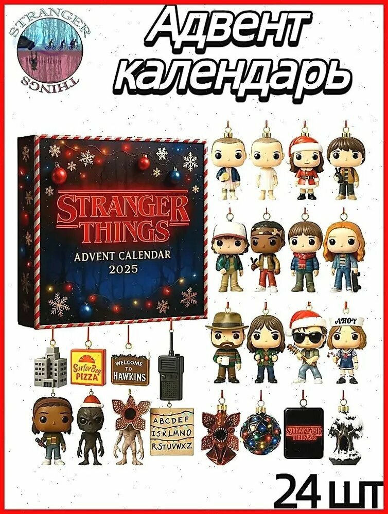 Адвент календарь Stranger Things ОСД подарок на Новый год с игрушками для детей подростков взрослых
