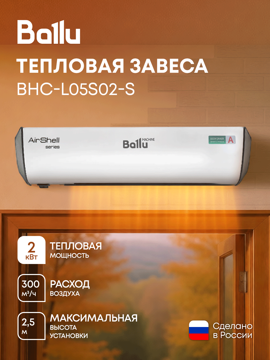 Завеса тепловая Ballu BHC-L05S02-S