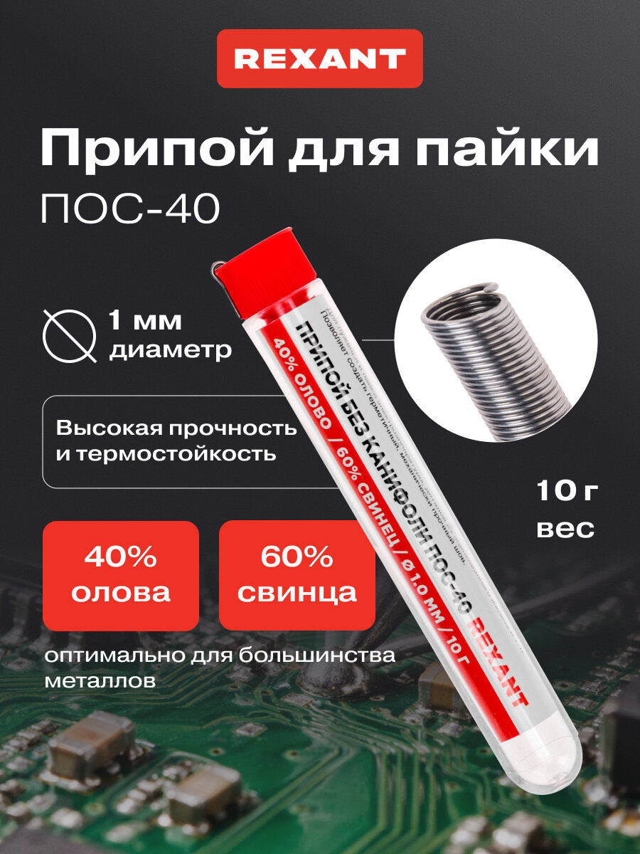 Припой для пайки без канифоли ПОС-40 REXANT, (олово 40%, свинец 60%), 10 г, диаметр 1.0 мм