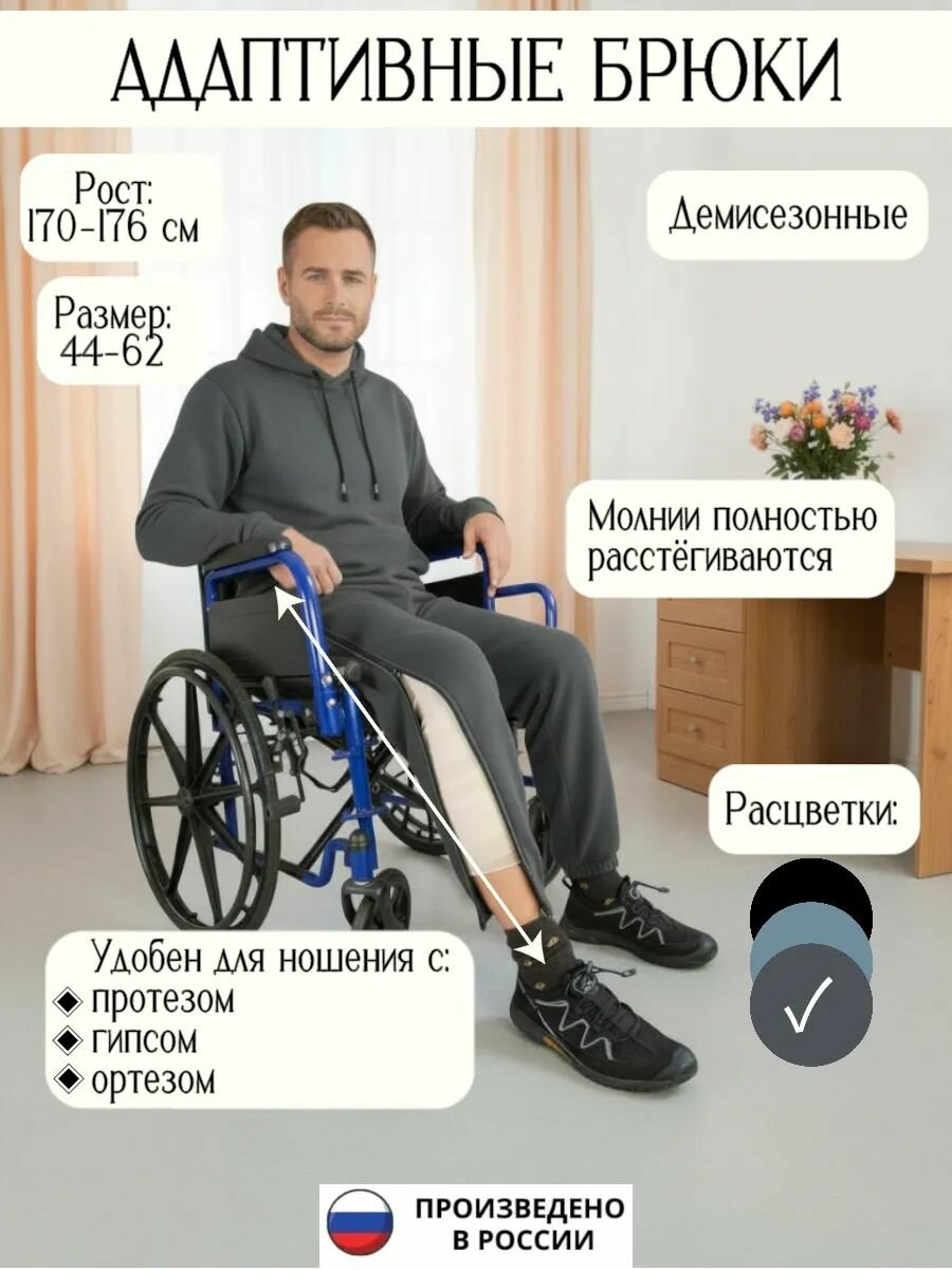 Адаптивные брюки с молнией на ноге, для протеза, для гипса