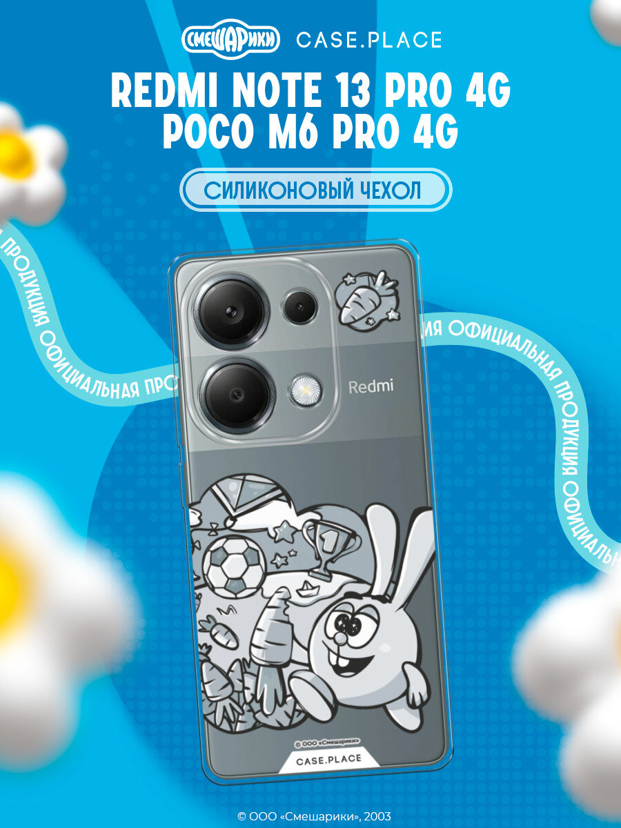 Чехол на Xiaomi Redmi Note 13 Pro 4G/Poco M6 Pro 4G / Сяоми Редми Нот 13 Про 4G/Поко М6 Про 4G с принтом Смешарики. Грезы Кроша ЧБ