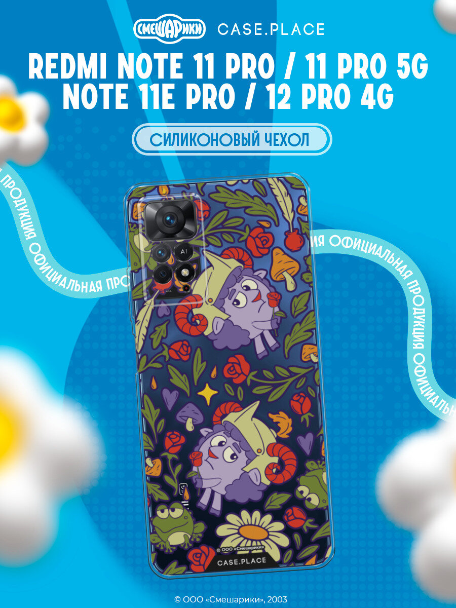 Чехол на Xiaomi Redmi Note 11 Pro/Note 11 Pro 5G/Note 11E Pro/Note 12 Pro 4G / Сяоми Редми Нот 11 Про/Нот 11 Про 5G/Нот 11Е Про /Нот 12 Про 4G с принтом Смешарики. Паттерн Рыцарь-Бараш