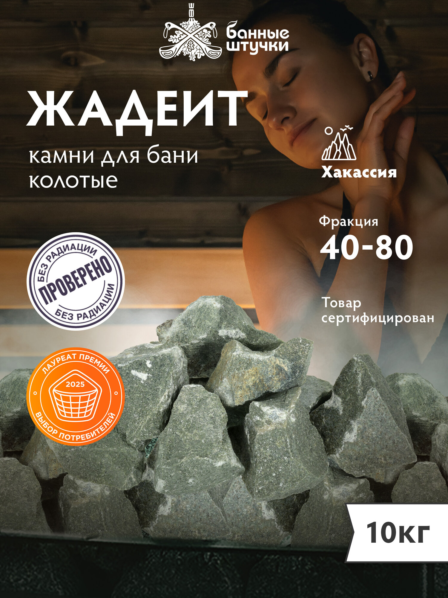 Жадеит Банные штучки, для бани и сауны, колотые, мелкие, в коробке, 10кг