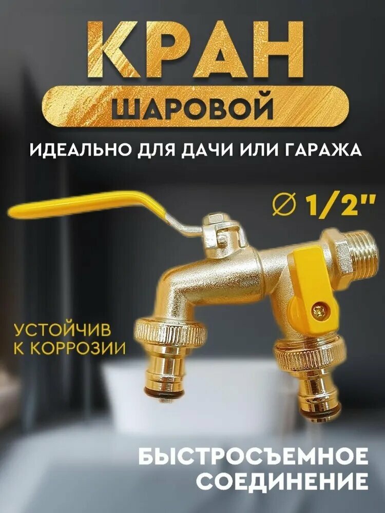 Кран шаровой с носиком 1/2' плюс быстросъем