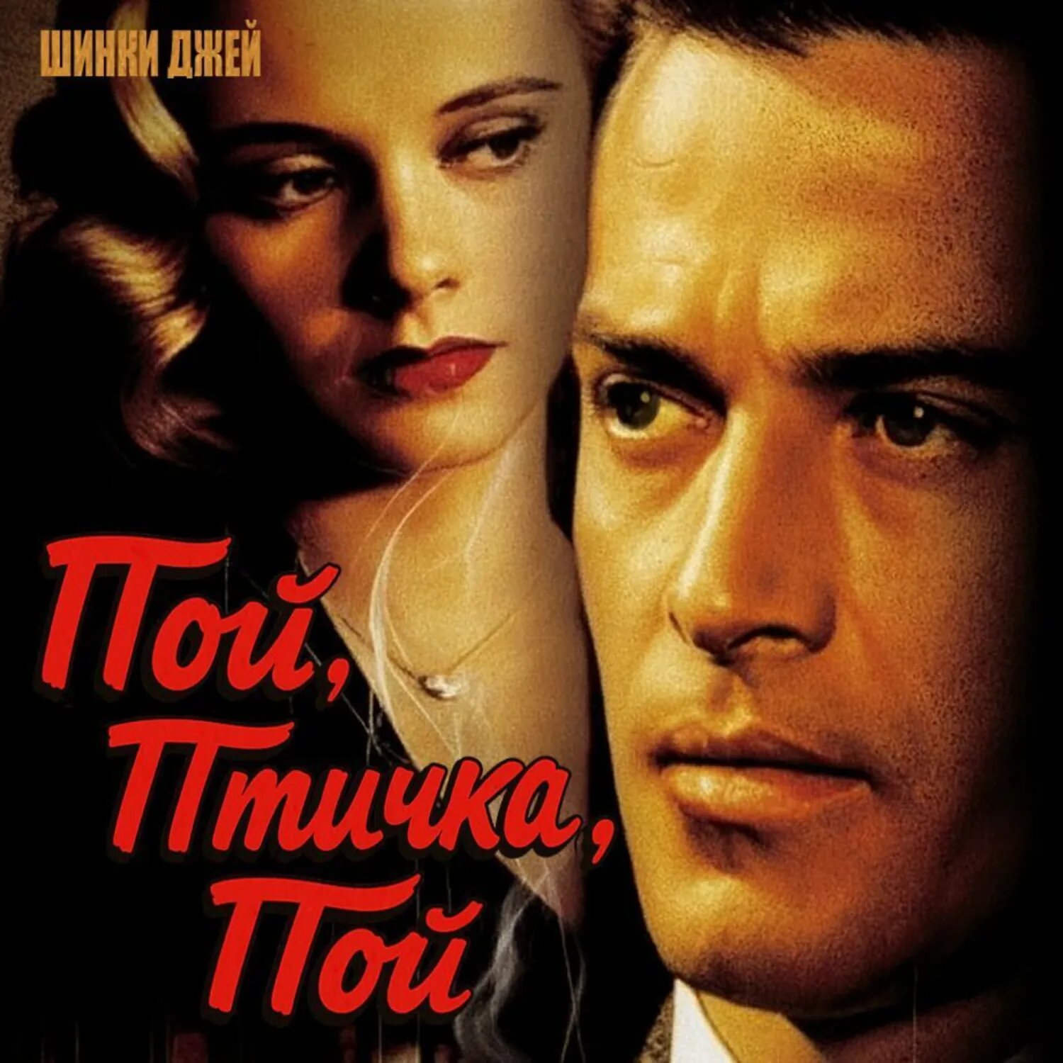 Пой, птичка, пой [Аудиокнига]