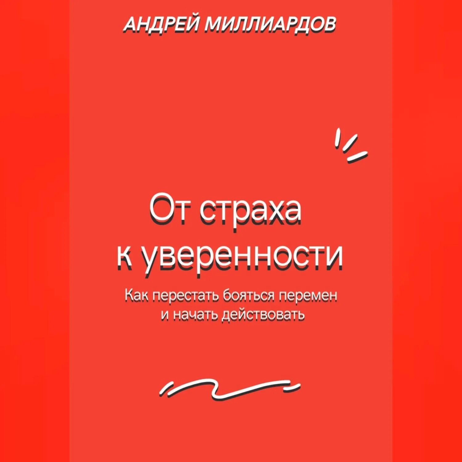 От страха к уверенности. Как перестать бояться перемен и начать действовать [Аудиокнига]
