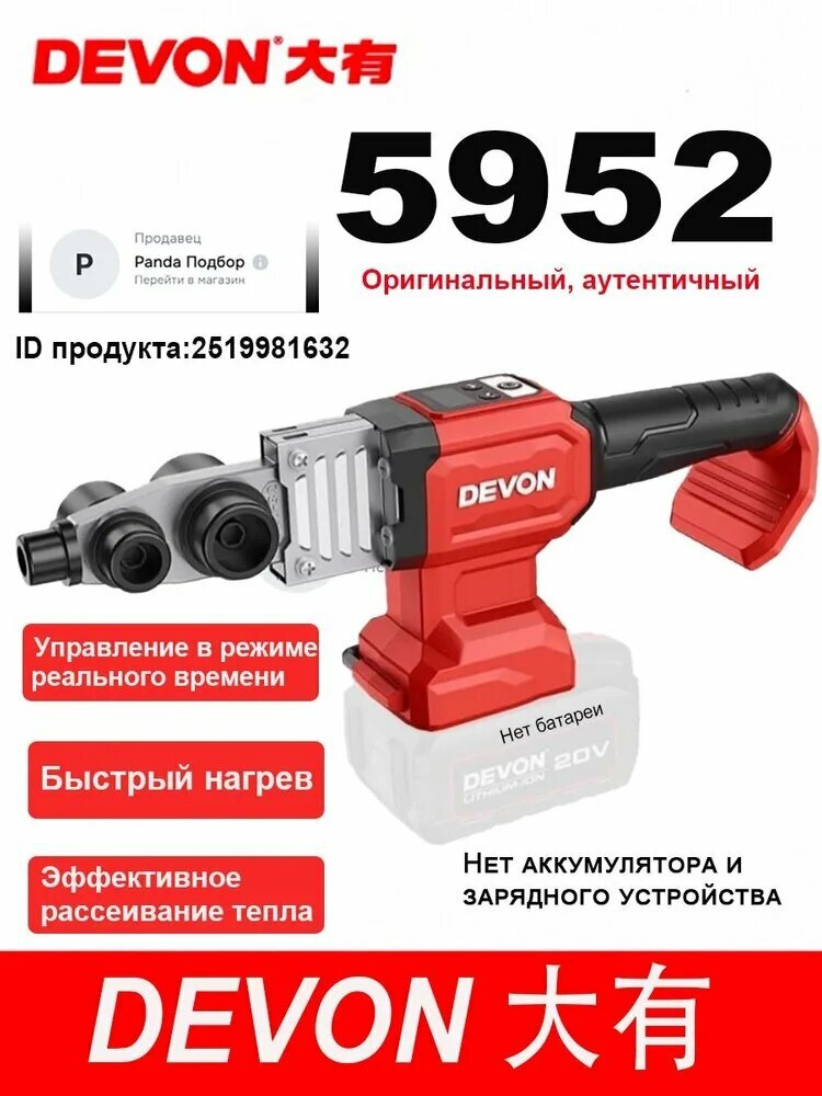 Беспроводная машина для плавления трубок с литиевой батареей DEVON 20V 5952 PPR plastic tube