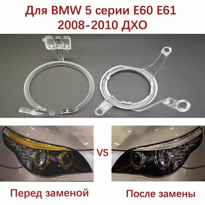 Ремкомплект фары, 4 шт, арт. E60-2008-DRL