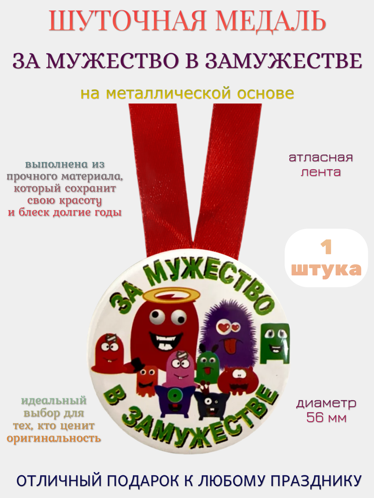 Медаль шуточная Филькина Грамота "За мужество в Замужестве", металл/атлас, 5.6 см