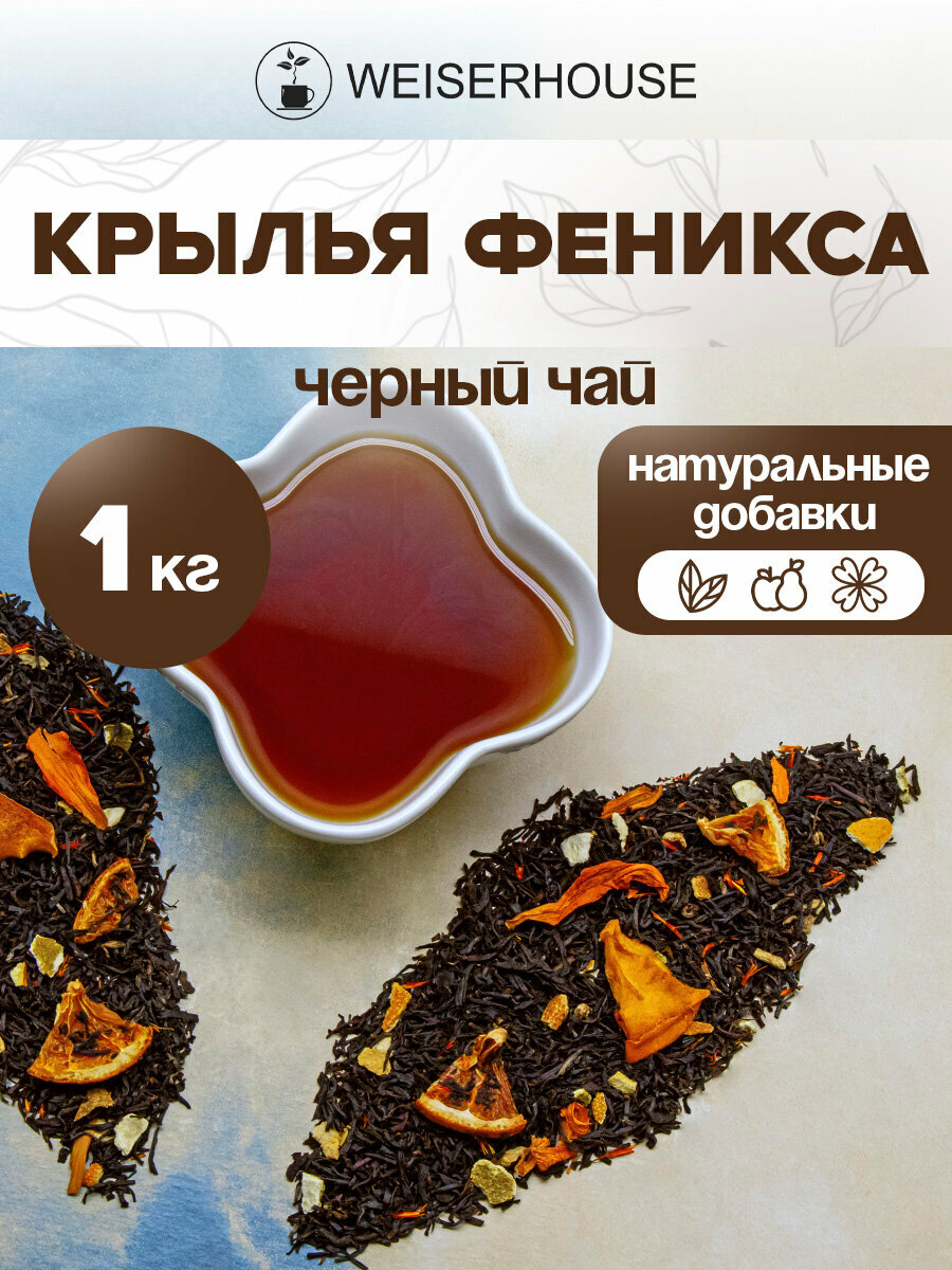 Чай черный листовой WEISERHOUSE "Крылья Феникса" фруктовый, 1кг