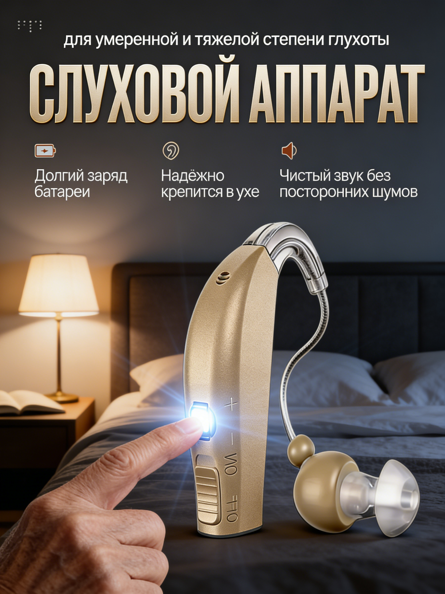 Накладной слуховой прибор с зарядным устройством для пожилых и взрослых
