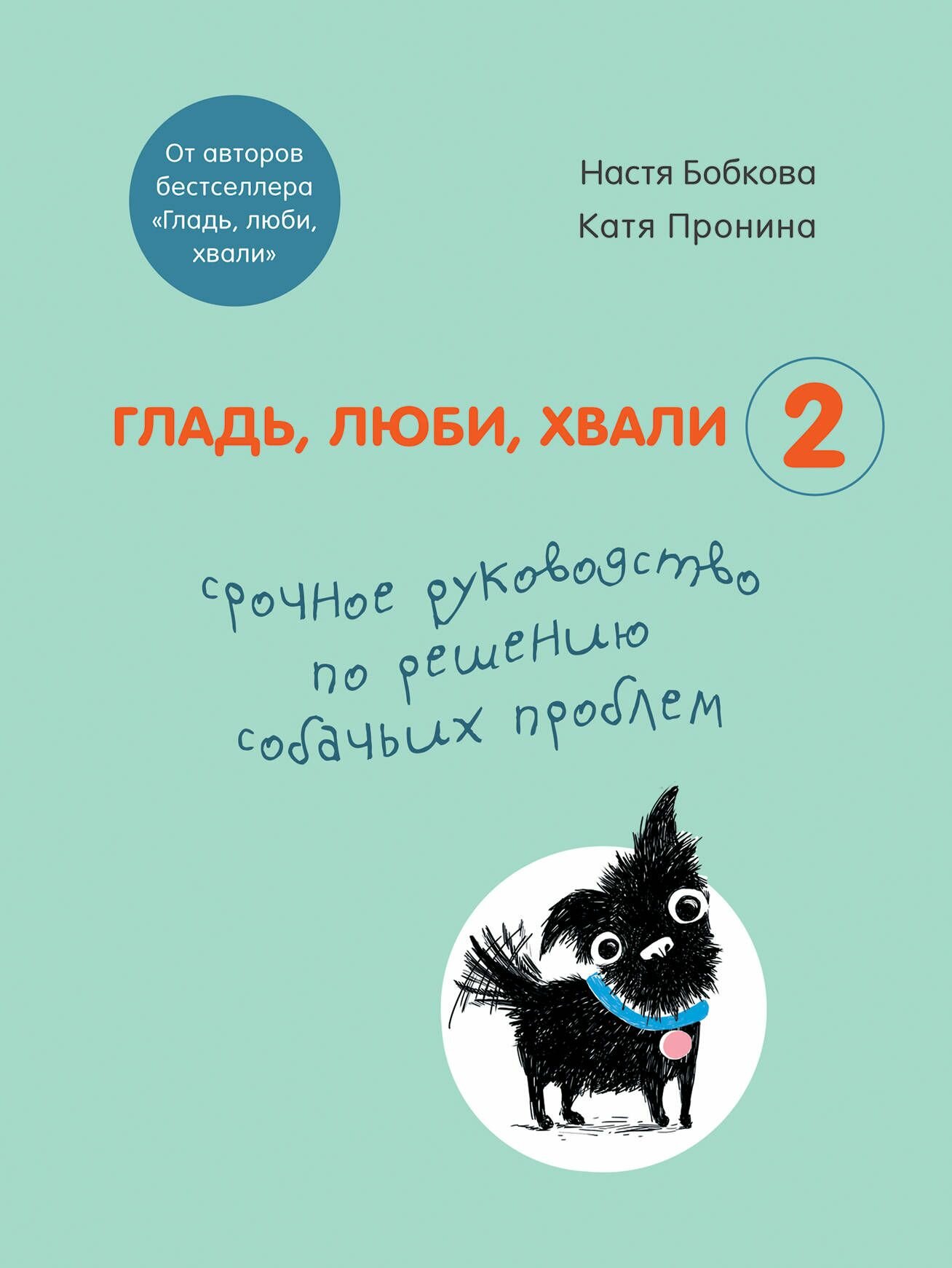 Книга "Гладь, люби, хвали 2 Срочное руководство по решению собачьих проблем"