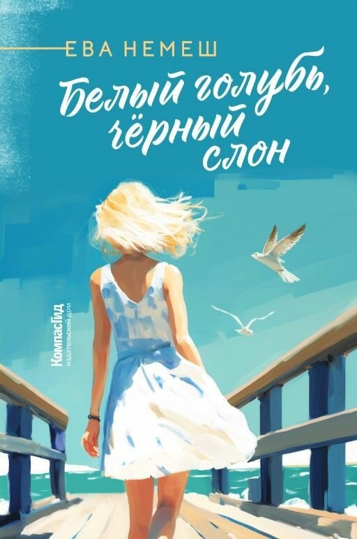 Белый голубь, чёрный слон