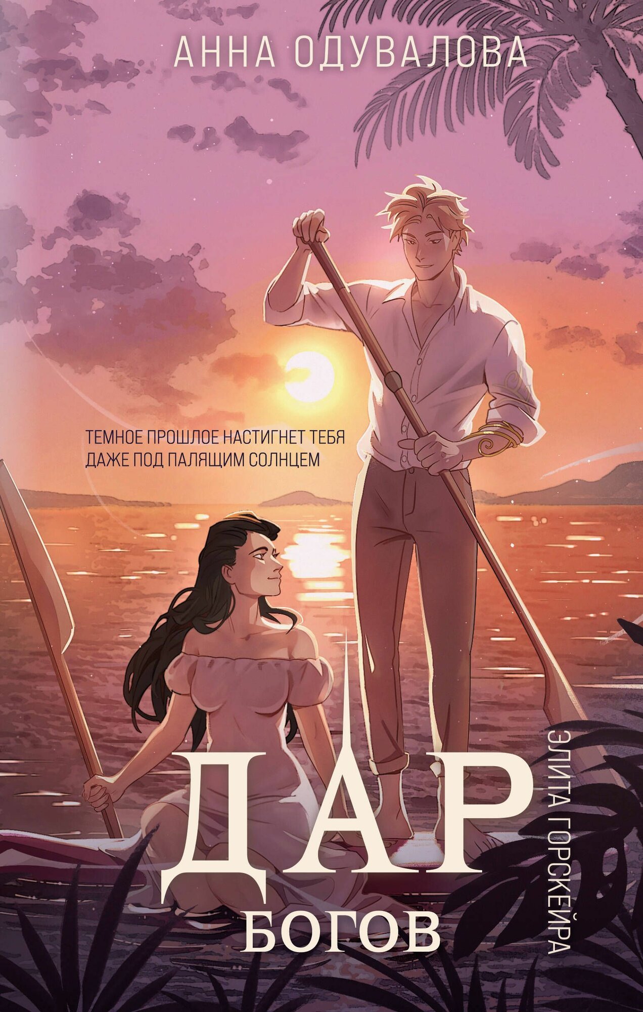 Элита Горскейра. Дар богов (Элита Горскейра #5)