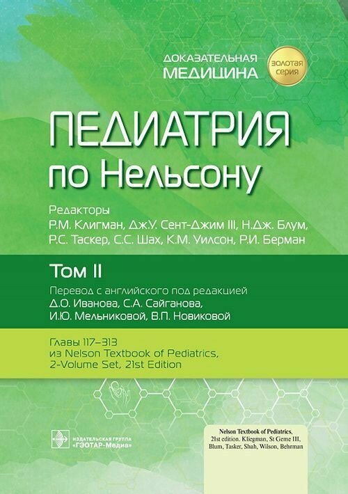 Педиатрия по Нельсону : в 4 т. Т. II / под ред. Р. М. Клигмана, Дж. У. Сент-Джима III, Н. Дж. Блума,