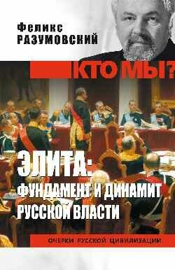 Книга "Элита: фундамент и динамит русской власти (12+)"