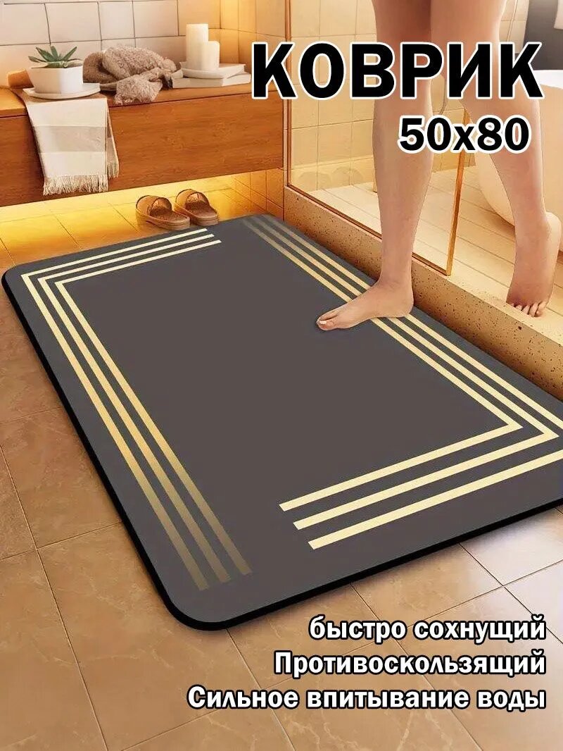 Коврик для ванной 80 см х 50 см