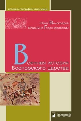 Книга "Военная история Боспорского царства"