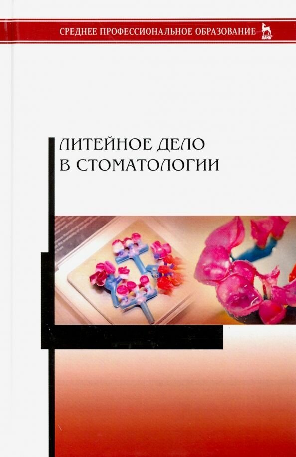 Литейное дело в стоматологии. Учебник для СПО, 3-е изд, стер.
