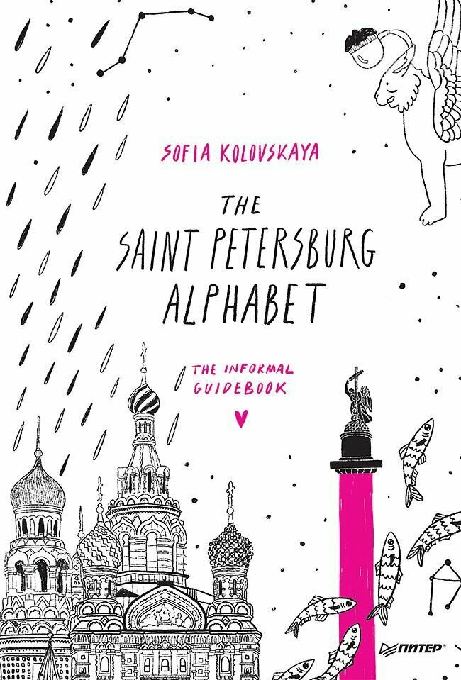 Книга "The Saint Petersburg Alphabet. The informal guidebook"