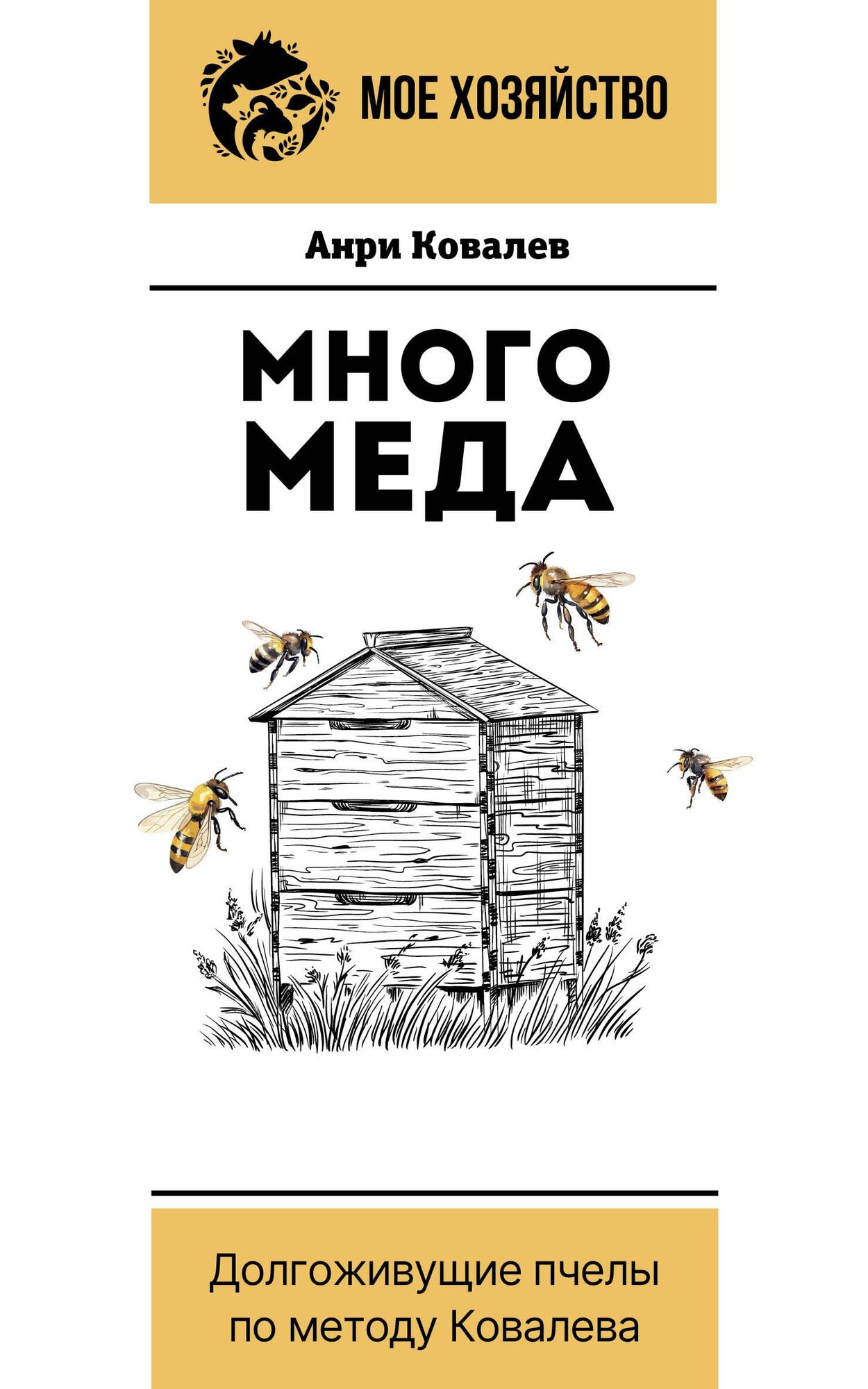 Книга "Много меда. Долгоживущие пчелы по методу Ковалева"