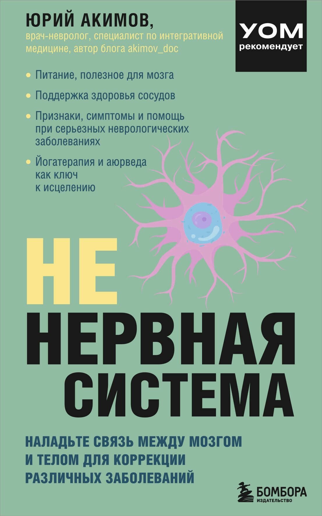 Книга "НЕ нервная система. Наладьте связь между мозгом и телом для коррекции различных заболеваний"