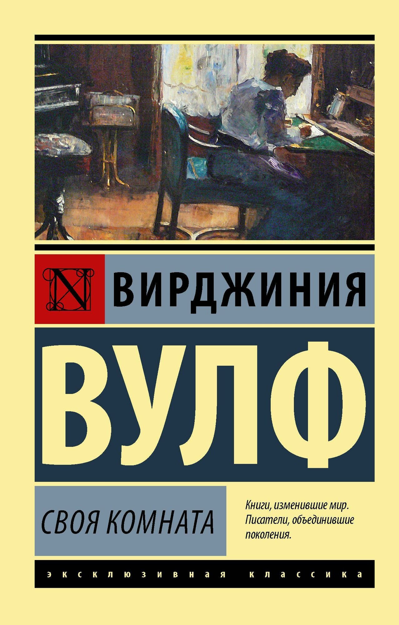 Книга "Вулф В. Своя комната (134364)"
