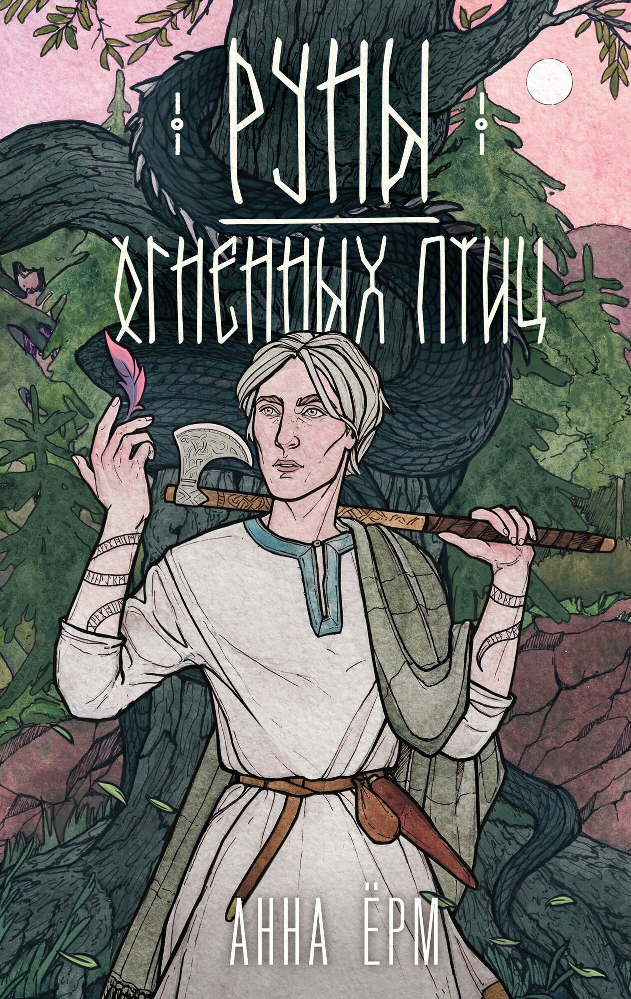 Книга "Руны огненных птиц (Саги огненных птиц #2)"