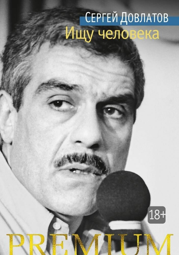 Книга "Довлатов С. Ищу человека"