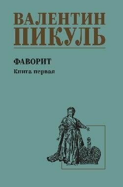 Книга "С/С Пикуль Фаворит Книга 1. Его императрица (12+)"