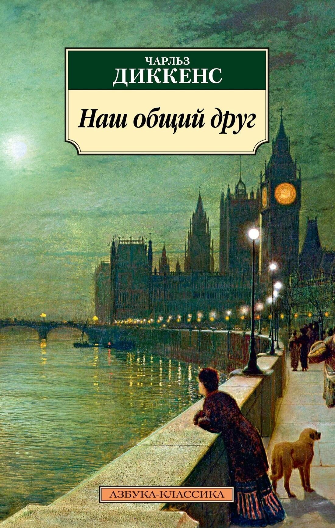 Диккенс Ч. Наш общий друг