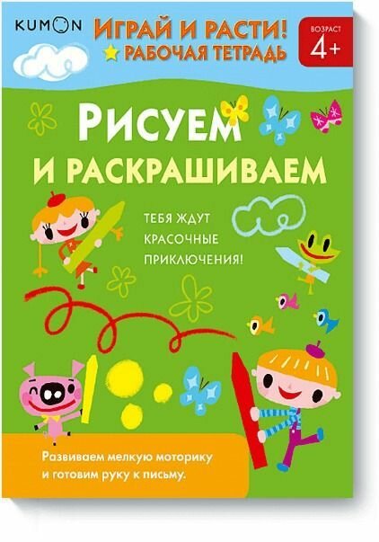 Kumon. Играй и расти! Рисуем и раскрашиваем