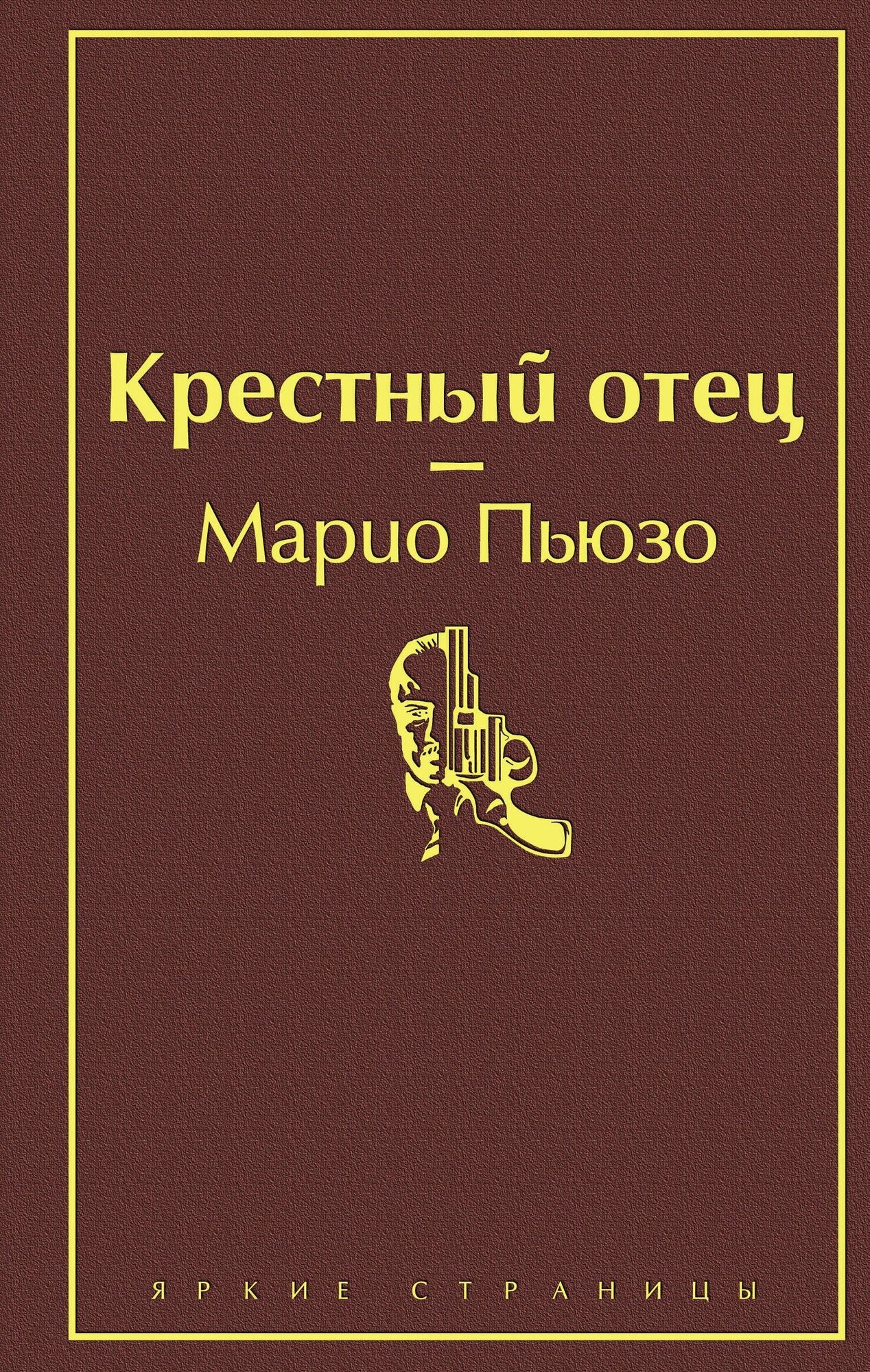 Пьюзо М. Э. ЯркСтр. Крестный отец
