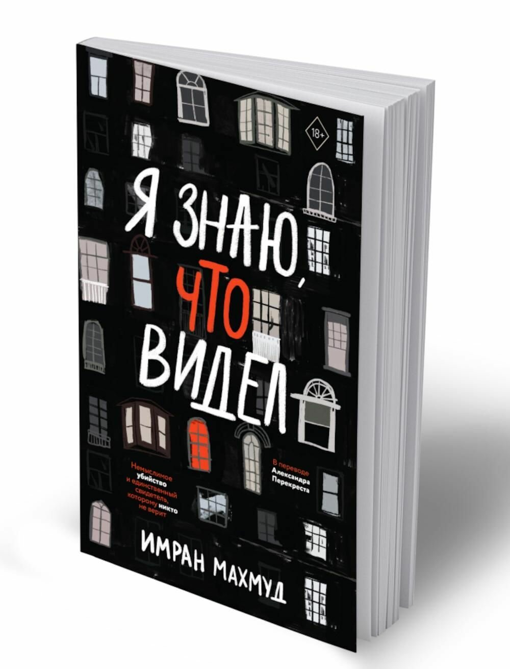 Книга "Я знаю, что видел"