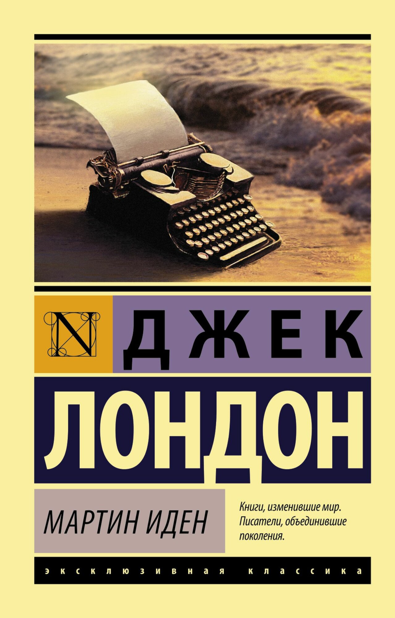 Книга "Мартин Иден."