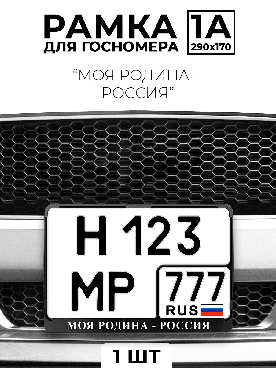 Рамка для номера автомобиля квадратная тип 1а с надписью Моя родина - Россия, fsb