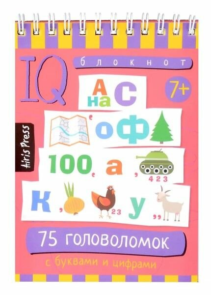 Умный блокнот. 75 головоломок с буквами и цифрами 7+