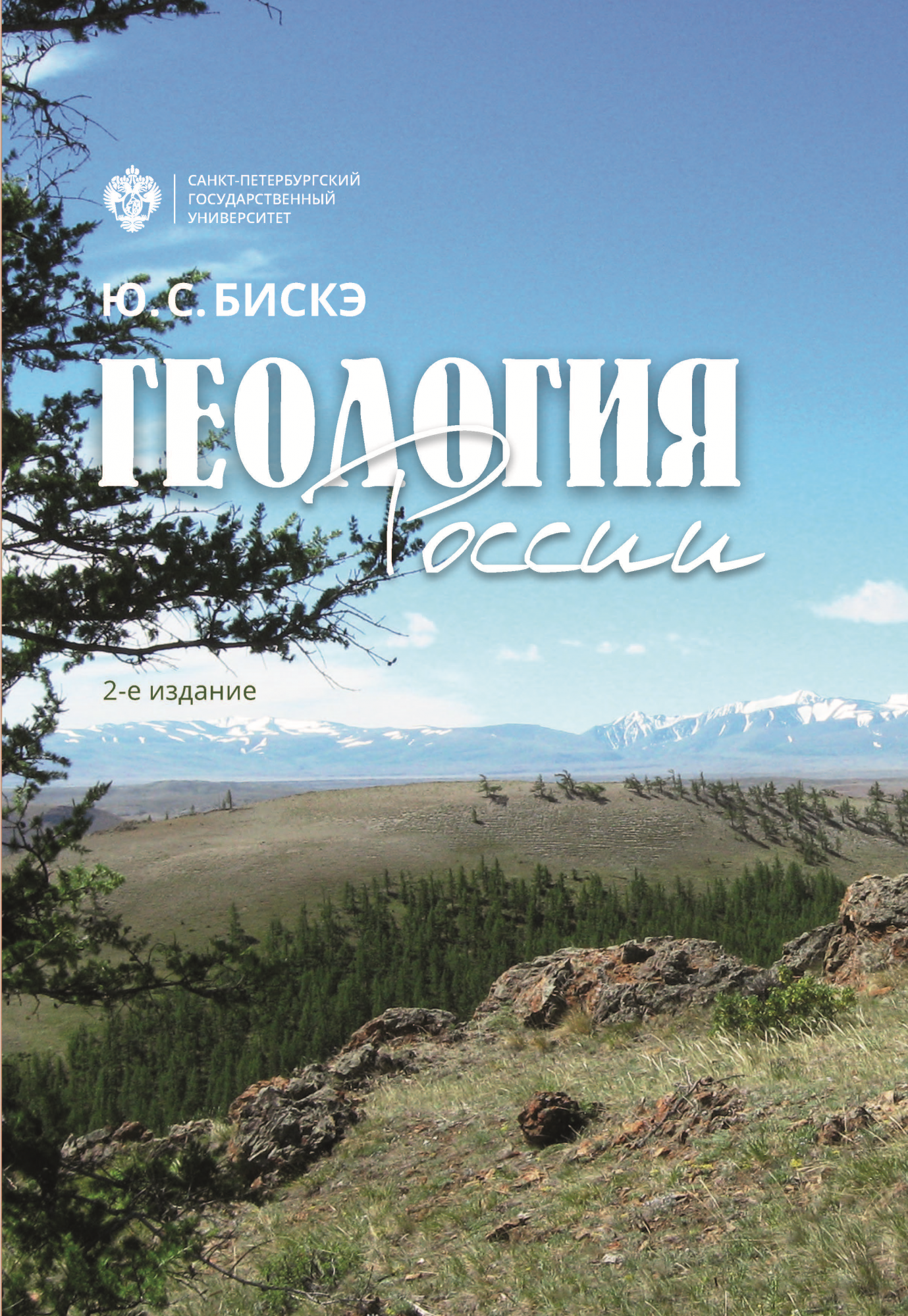 Геология России, 2-е изд.