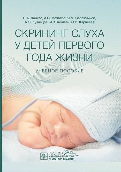 Книга "Скрининг слуха у детей первого года жизни : учебное пособие / Н. А. Дайхес, А. С. Мачалов"